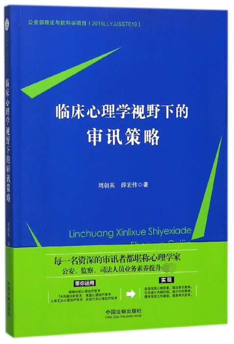 临床心理学视野下的审讯策略