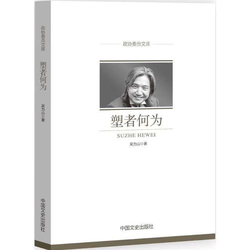 塑者何为 吴为山【书】