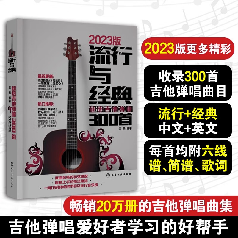 2023版 流行与经典 **热吉他弹唱300首 流行歌曲吉他谱书籍吉他自学六线谱指弹吉他谱教材 乐谱初学者入门教材自学零基础学吉他书