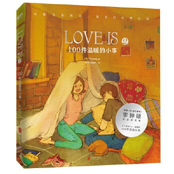 LOVE IS. 2，100件温暖的小事9787559638908
