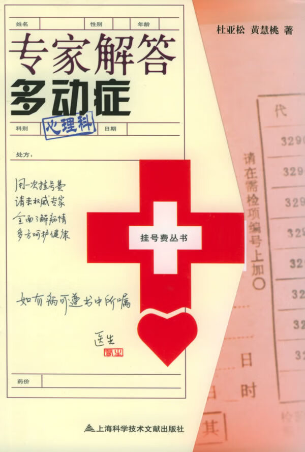 专家解答多动症 杜亚松,黄慧桃 著【书】