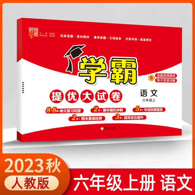 2023秋版经纶学典学霸提优大试卷小学六年级上册语文人教版含口袋本共2册
