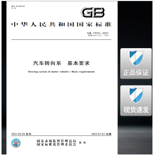 GB 17675-2021 汽车转向系 基本要求