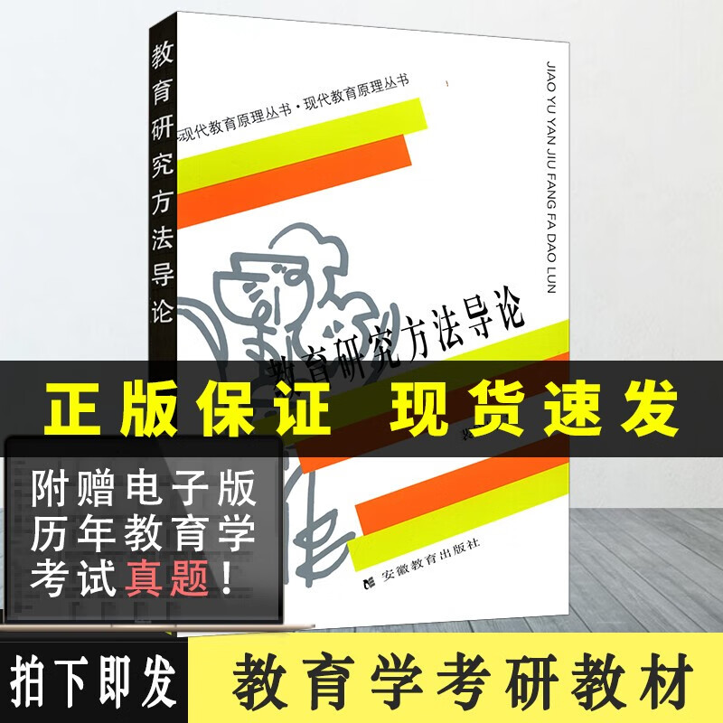 【现货包邮】教育研究方法导论 裴娣娜著 311考研 现代教育原理丛书 安徽教育出版社 教育研究方法导