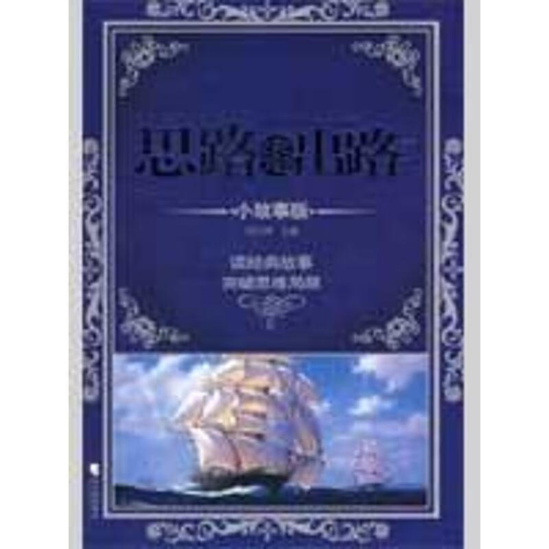思路决定出路【，放心购买】