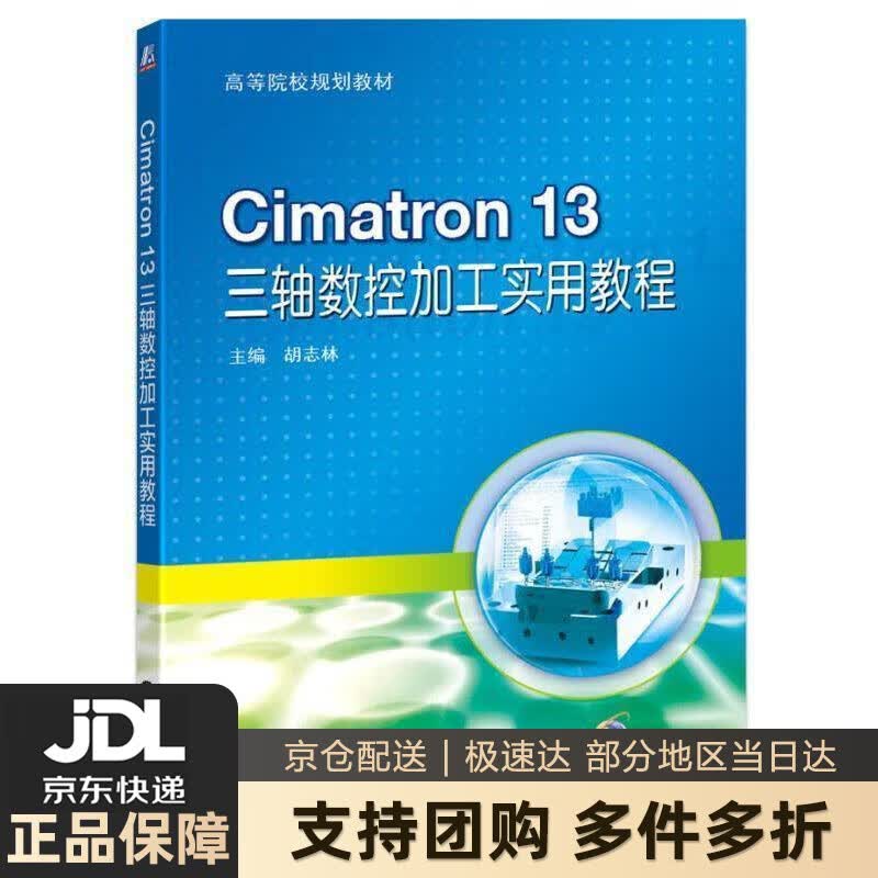 【 送货上门】Cimatron 13 三轴数控加工实用教程 胡志林 机械工业出版社