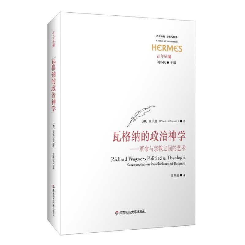 瓦格纳的政治神学：革命与之间的艺术