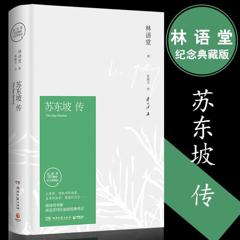 苏东坡传(林语堂指定授权纪念典藏版)(精) 林语堂