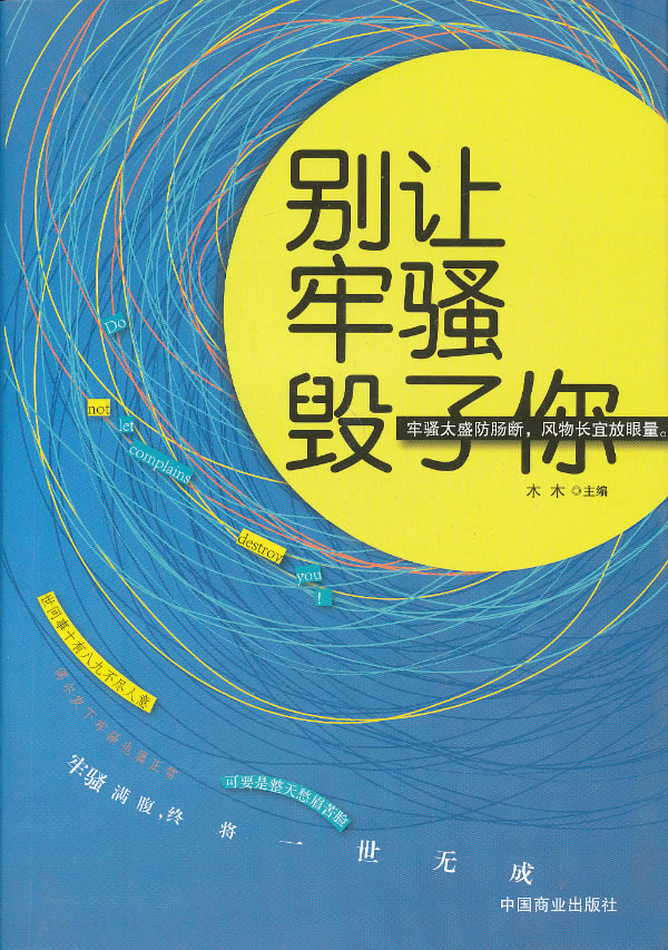 别让牢骚毁了你