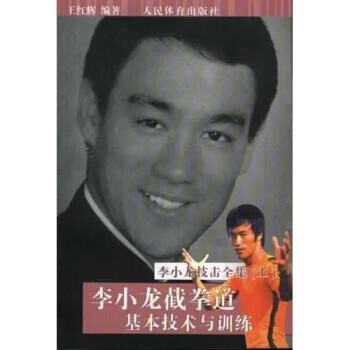 李小龙技击：李小龙截拳道基本技术与训练 王红辉 人民体育出版社 9787500921387