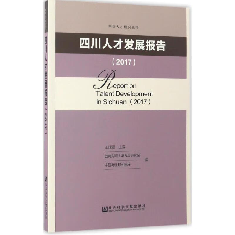 四川人才发展报告.2017