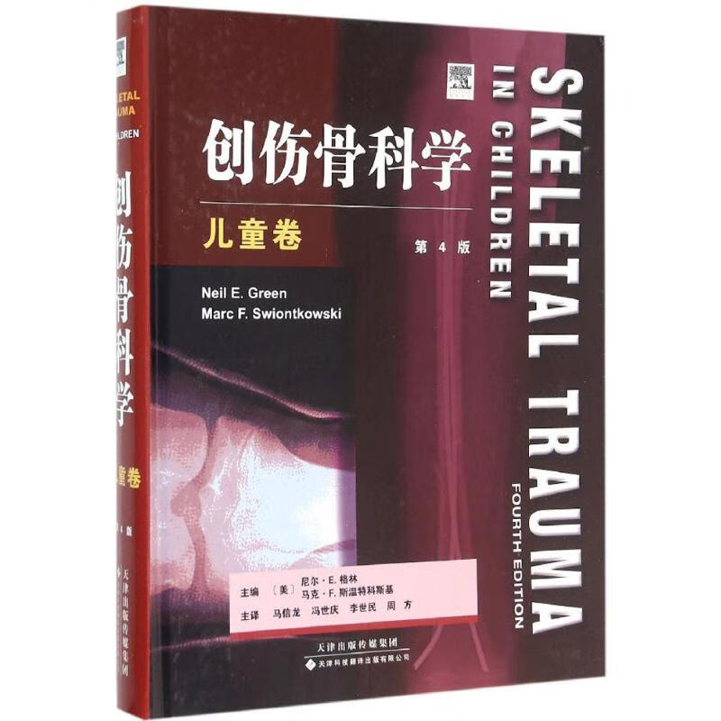 创伤骨科学(第4版)儿童卷 书籍