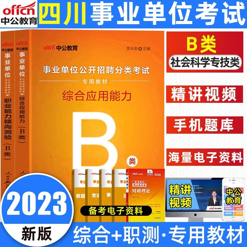 中公教育2023年四川省事业单位考试综合应用能力职业能力倾向测验教材历年真题考前冲刺试卷 四川事业单位事业编考试用书 社会科学专技B类【教材】
