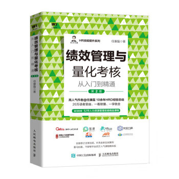 现货:绩效管理与量化考核从入门到精通 第2版 9787115543332 人民邮电出版社 任康磊