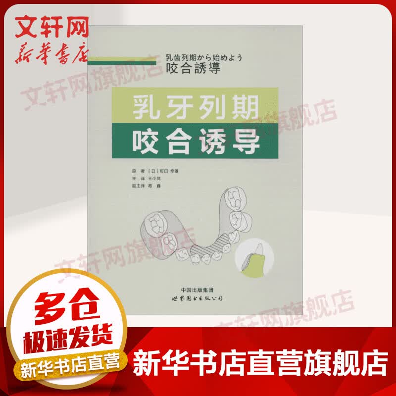 乳牙列期咬合诱导
