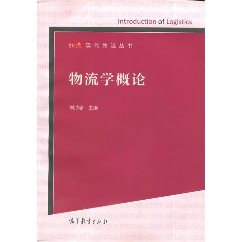 物流学概论 刘助忠 编
