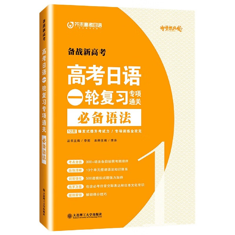 高考日语一轮复习专项通关(必备语法)/备战新高考