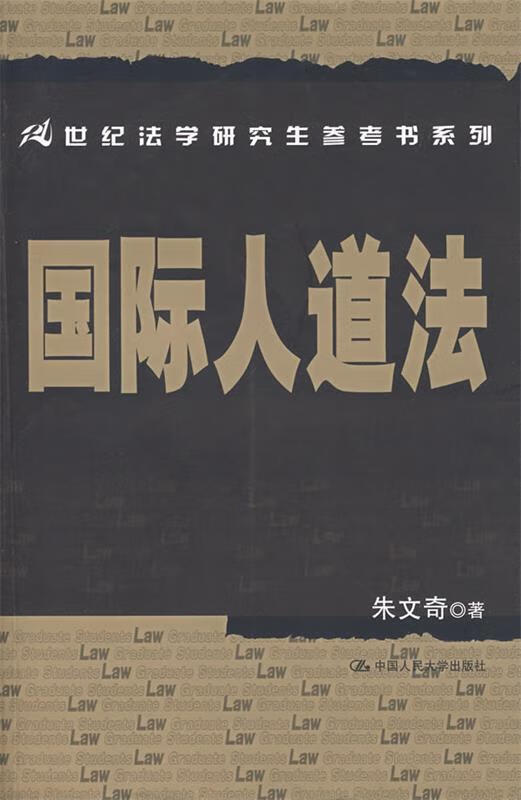 国际人道法【，放心购买】