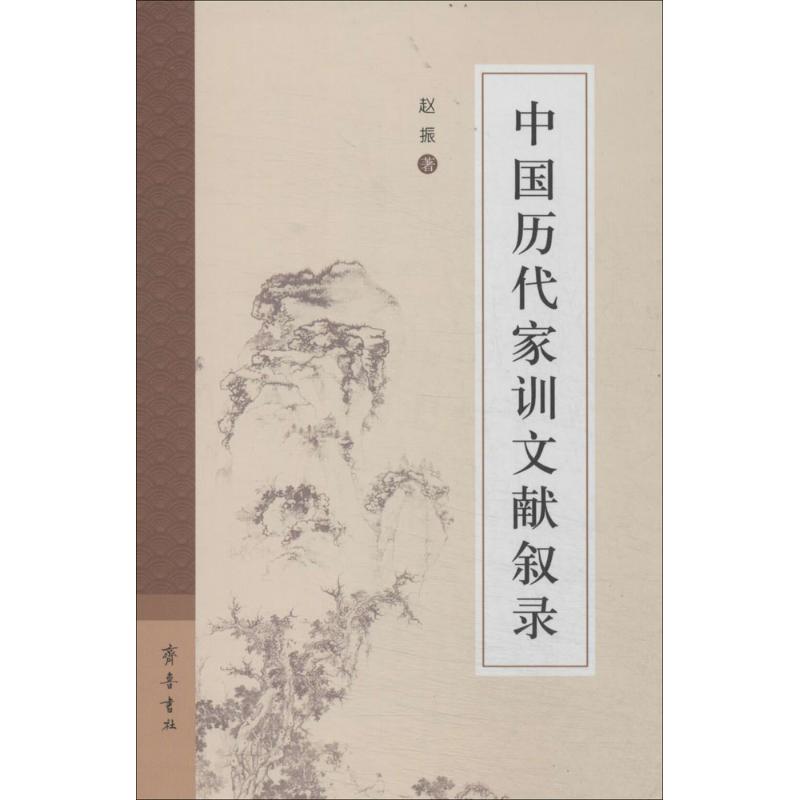 中国历代家训文献叙录