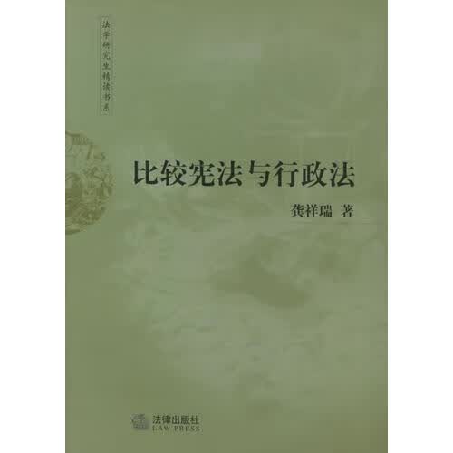 比较宪法与行政法9787503601781【好书】