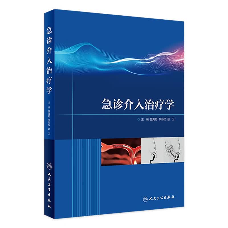 [旗舰店 现货] 急诊介入治疗学 施海彬 张劲松 赵卫 主编 影像医学 9787117274234 2018年11月参考书 人民卫生出版社