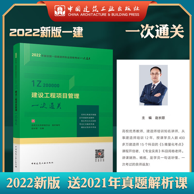 2022版一级建造建设工程项目管理一次通关
