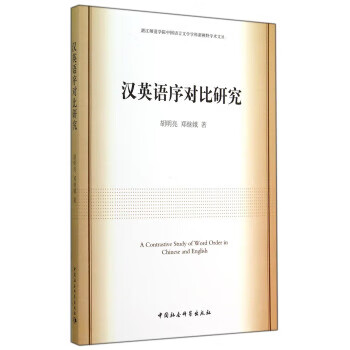 汉英语序对比研究