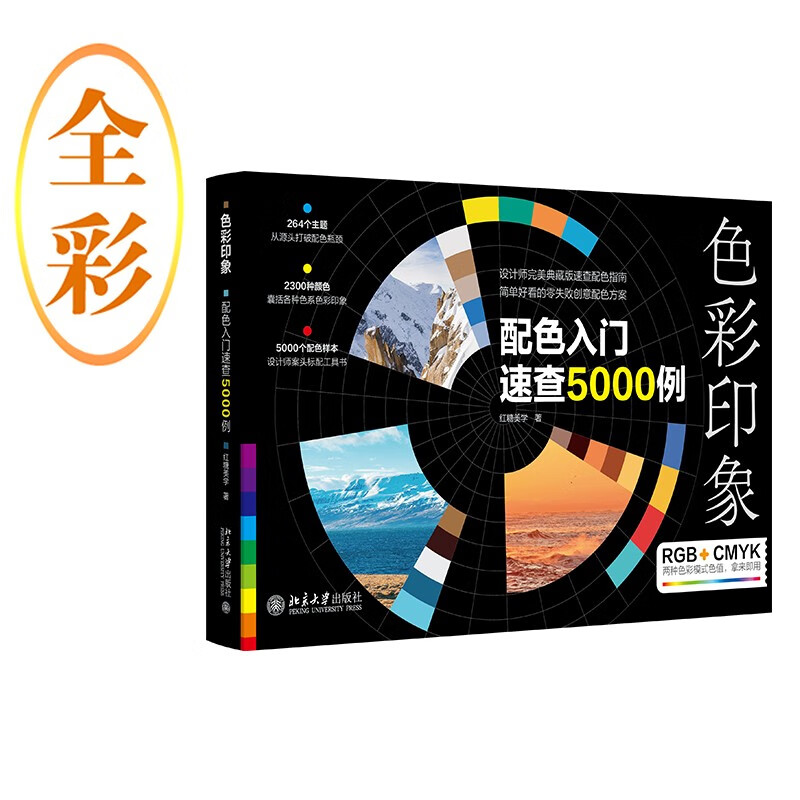 色彩印象：配色入门速查5000例