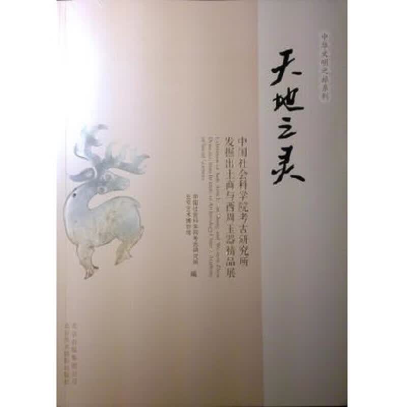 天地之灵：中国社会科学院考古研究所发掘出土商与西周玉器精品展