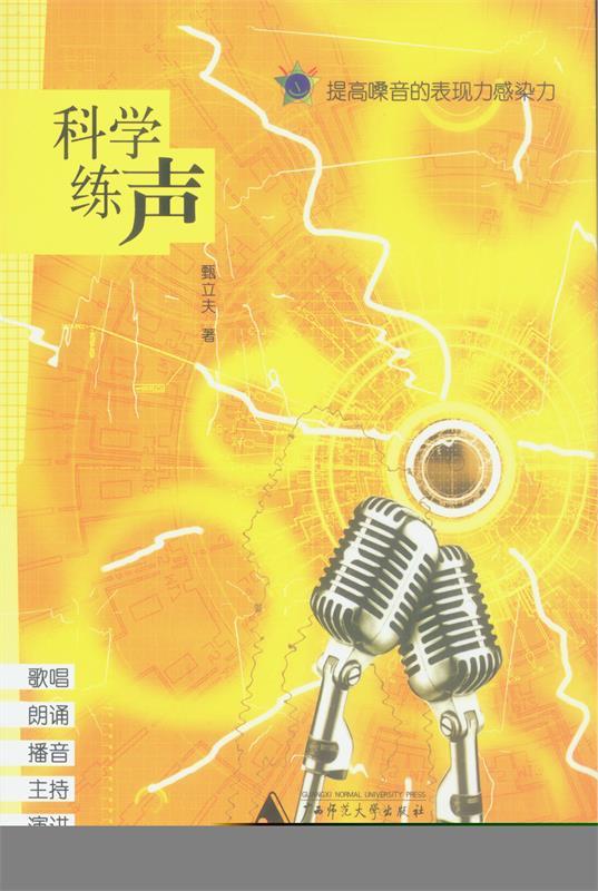 科学练声 甄立夫 著