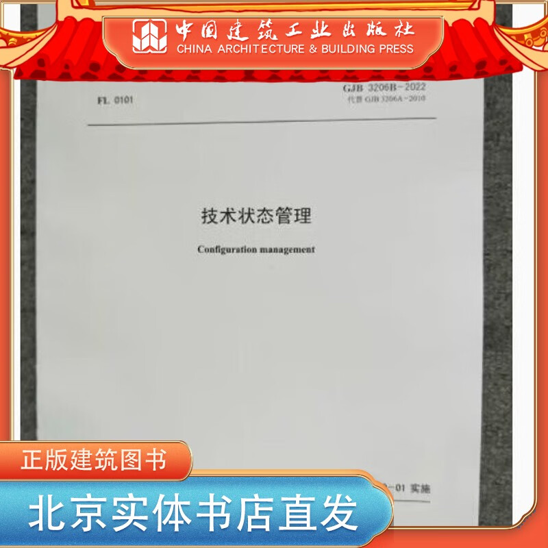 GJB 3206B-2022 技术状态管理 中国建筑工业出版社
