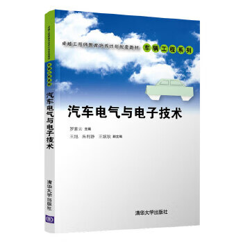 汽车电气与电子技术（卓越工程师教育培养计划配套教材——车辆工程系列） 9787302559450 清