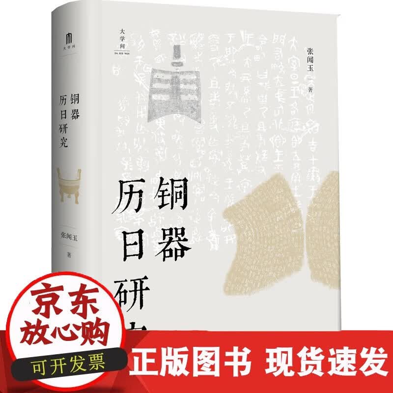速发 铜器历日研究广西师范大学出版社
