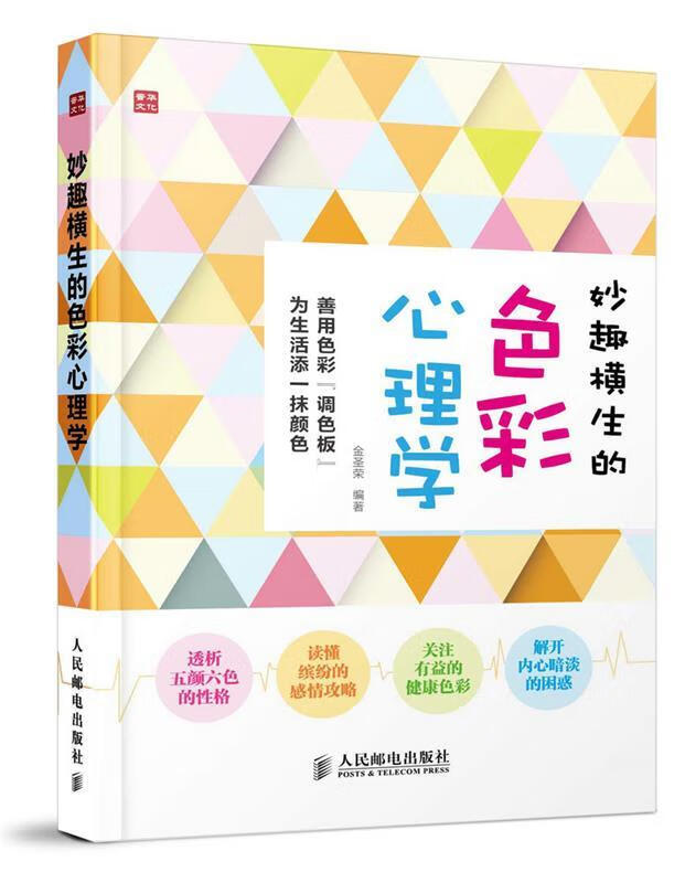 妙趣横生的色彩心理学 金圣荣【书】
