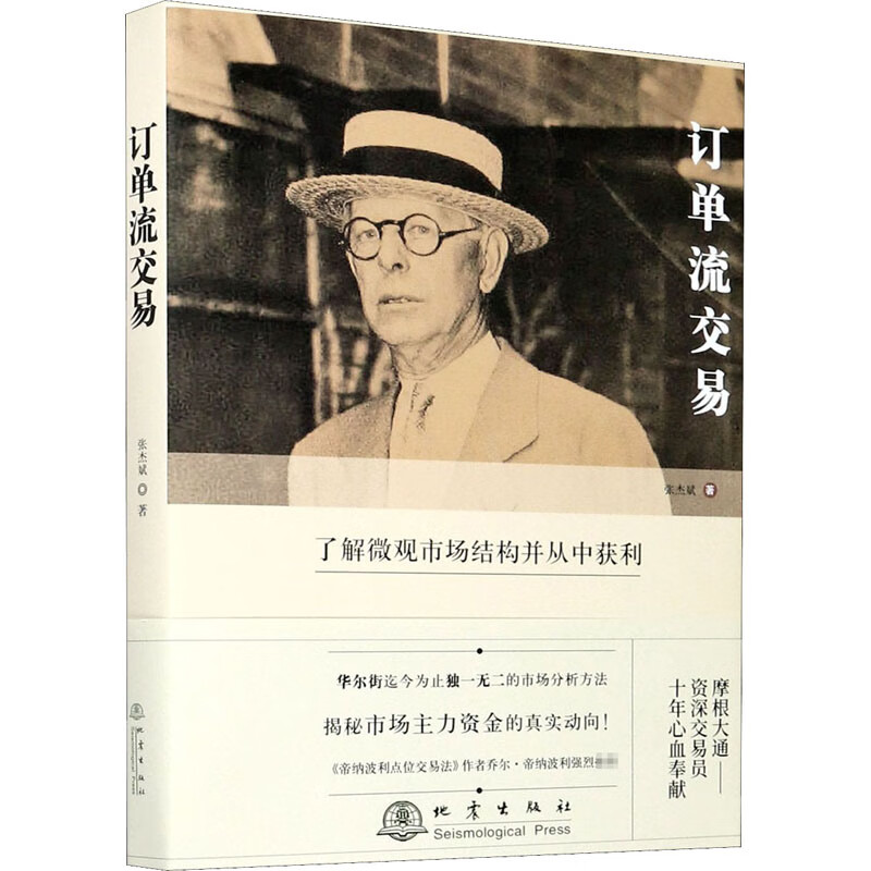 订单流交易(精) 张杰斌 书籍