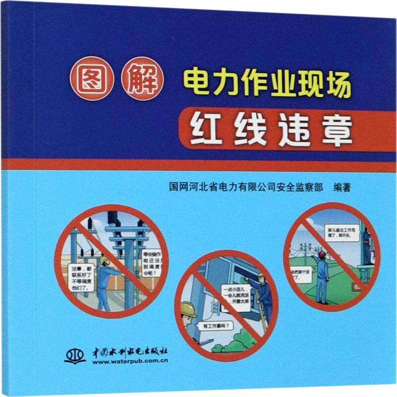 图解电力作业现场红线违章