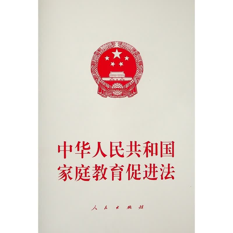中华人民共和国家庭教育促进法 图书