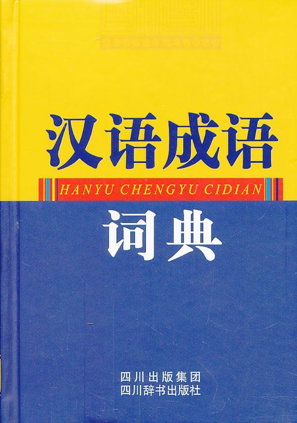 全新现货 汉语成语词典 9787806827840 黄成兰 四川辞书出版社 字典词典/工具书