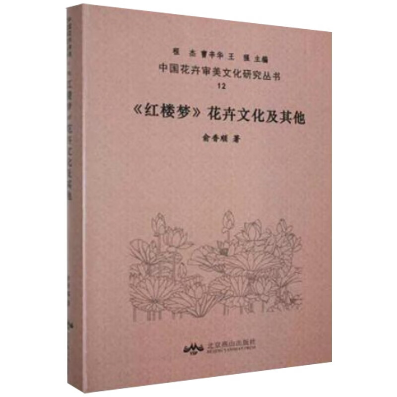 中国花卉审美文化研究丛书 - 《红楼梦》花卉文化及其他