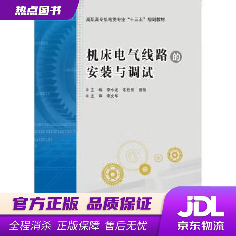 【 官方】机床电气线路的安装与调试（高职） 李小龙 著 西安电子科技大学出版社