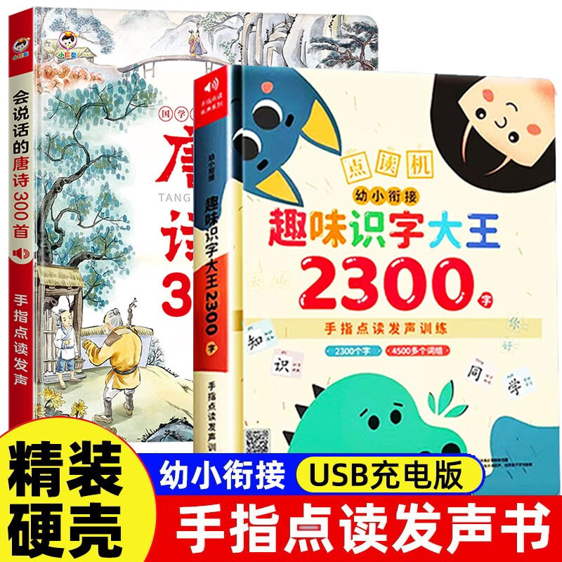 会说话的唐诗三百首300首唐诗幼儿版点读发声书 会说话的宋词300首国学启蒙绘本 3-6-8岁儿童手指点读早教书 幼小衔接学前班幼儿园唐诗宋词阅读识字有声书一二年级小学生必读古诗词点读机拼音数学英语