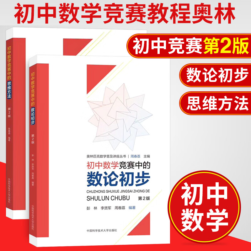【单本可选】初中数学竞赛中的思维方法+数论初步+平面几何+代数问题 中科大奥林匹克数学讲座 初中奥林匹克数学学习教材初中数学奥数竞赛 中国科学大学出版社 初中数学竞赛中的思维方法+数论（2本）