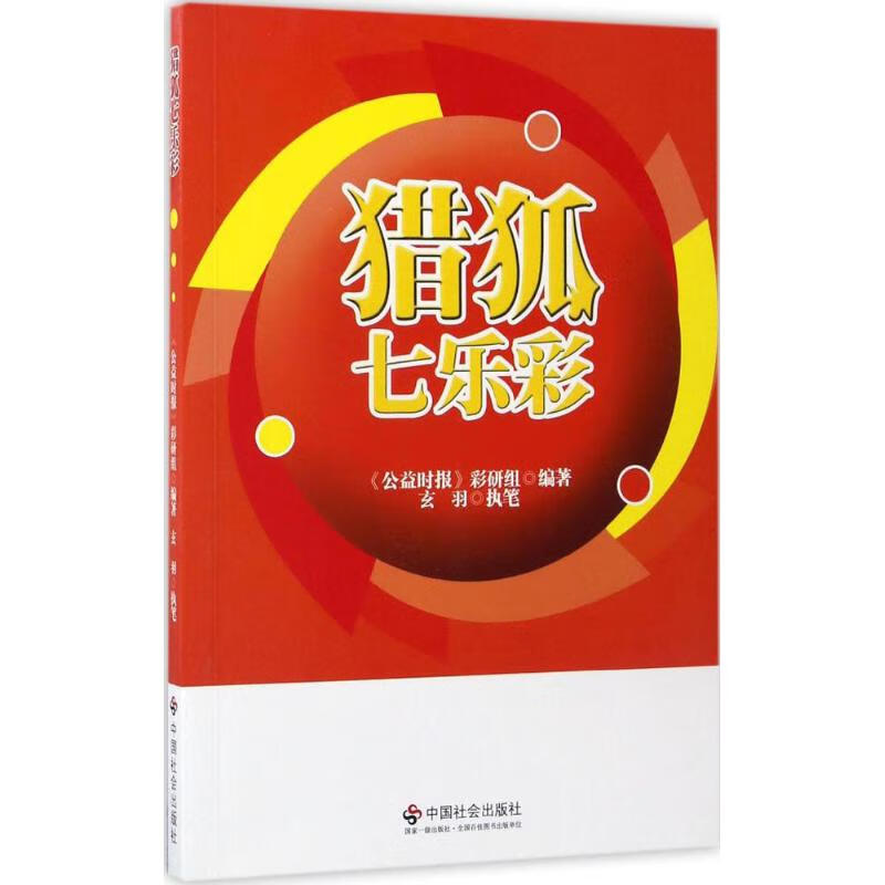 猎狐七乐彩