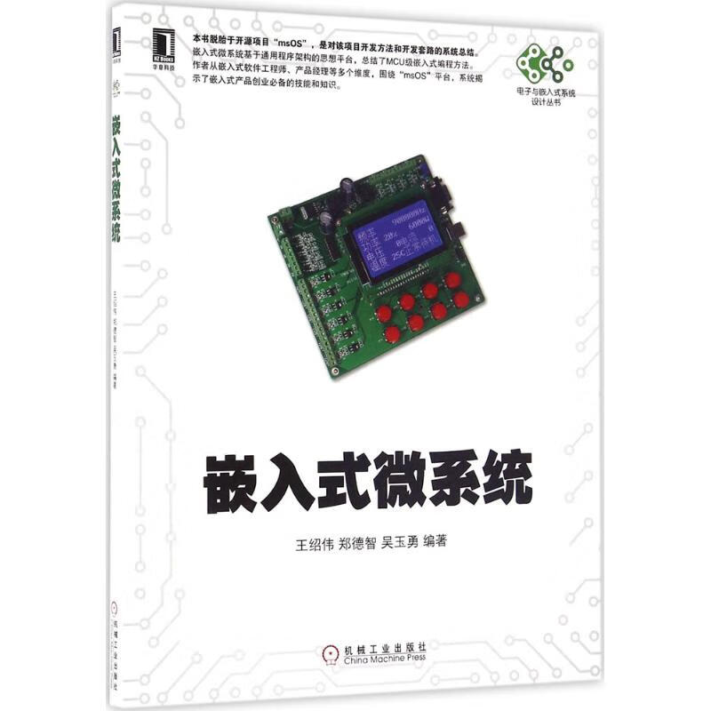 嵌入式微系统