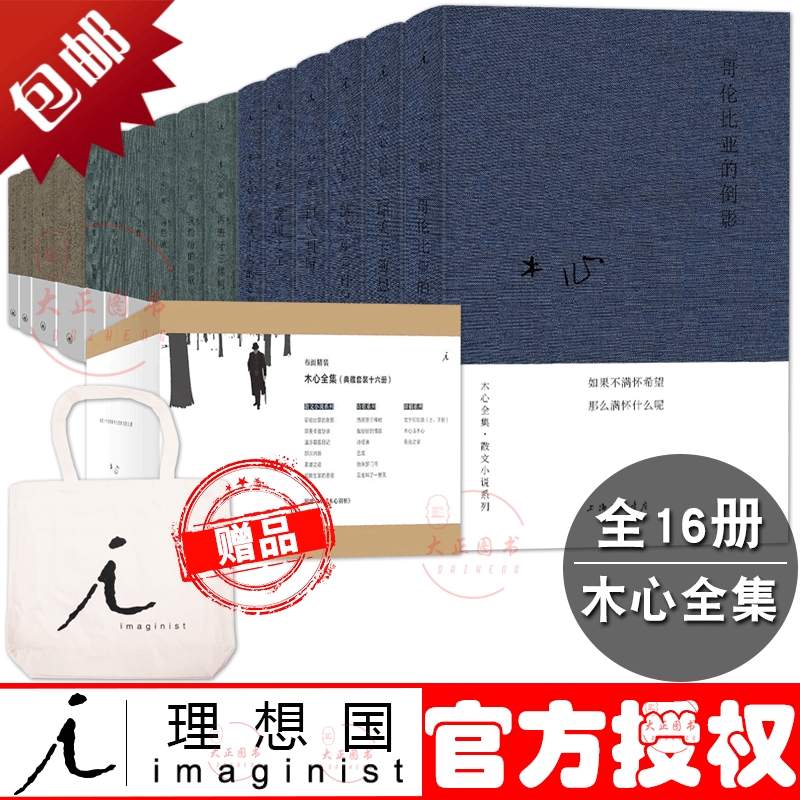 理想国 木心全集共16册 文学回忆录+木心谈木心+哥伦比亚的倒影+素履之往+云雀叫了一整天等文学作品（随书附赠盒装为赠品破损不做退换货退款理由不予补发）