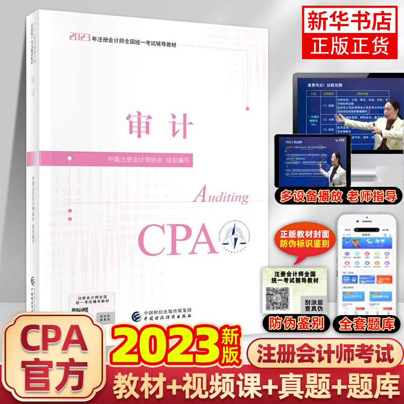 2023年注册会计师教材 审计 注册会计师全国统一考试辅导教材