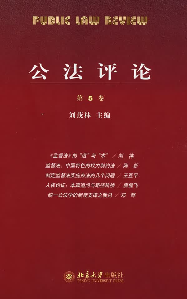 公法评论 刘茂林 主编【书】