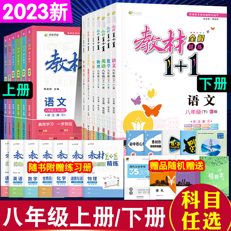 中学教材全解八年级上册语文英语教材1十1完全解读下册同步练习册初中生物地理数学物理历史政治人教湘苏教版 数学【人教版】 八年级上