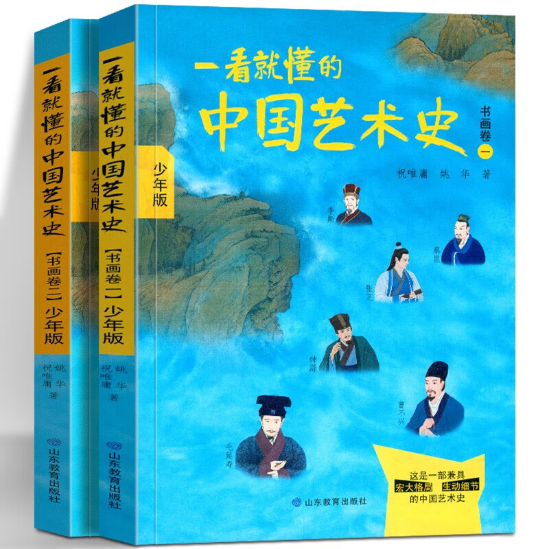 一看就懂的中国艺术史书画卷1+2【全两册】少年版艺术的故事 艺术概论 一听就懂的中国艺术史