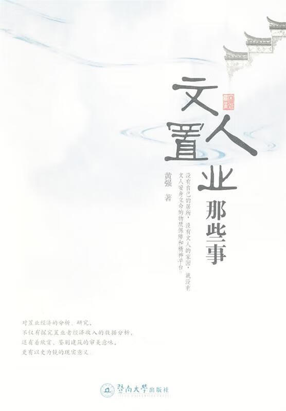 文人置业那些事 黄强著 暨南大学出版社